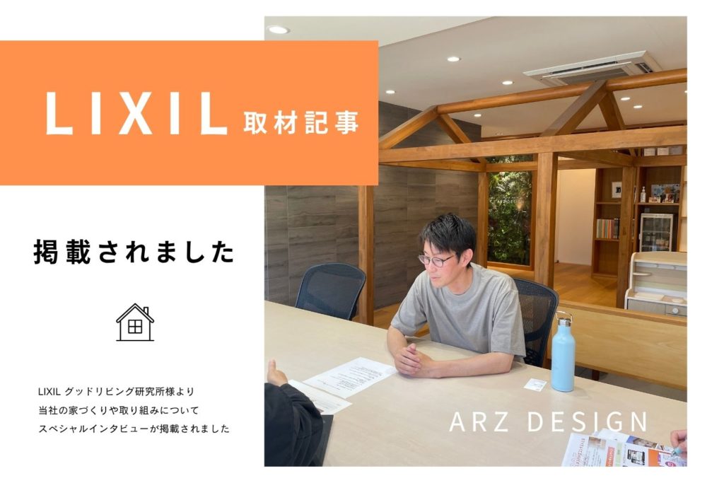 【LIXILの取材記事が掲載されました】